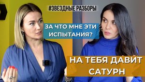 ОТ СУДЬБЫ НЕ УЙТИ?! Разбор натальной карты.