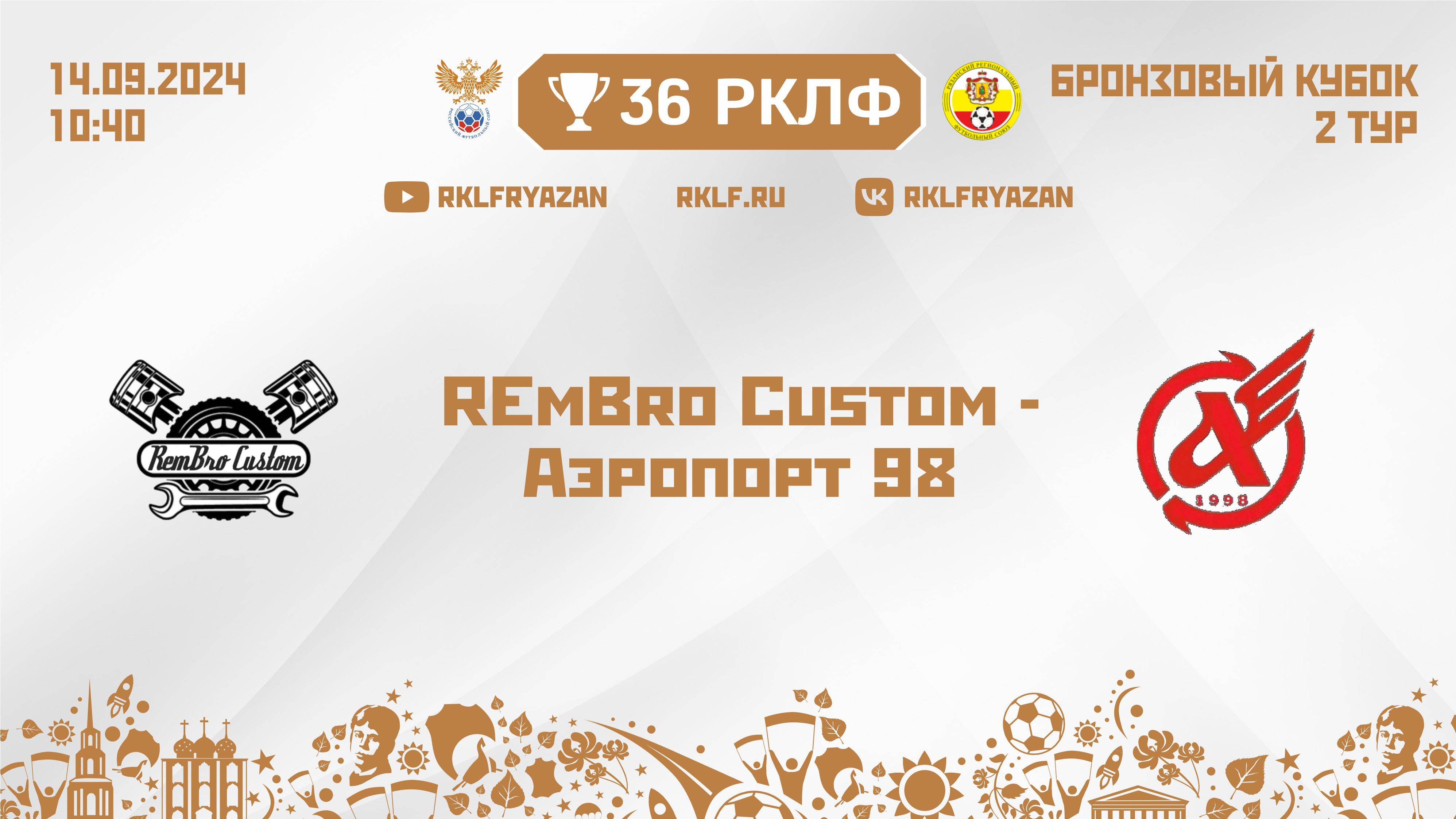 36 РКЛФ Бронзовый кубок REmBro Custom - Аэропорт 98