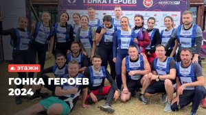 Этажи Казань | Гонка героев 2024