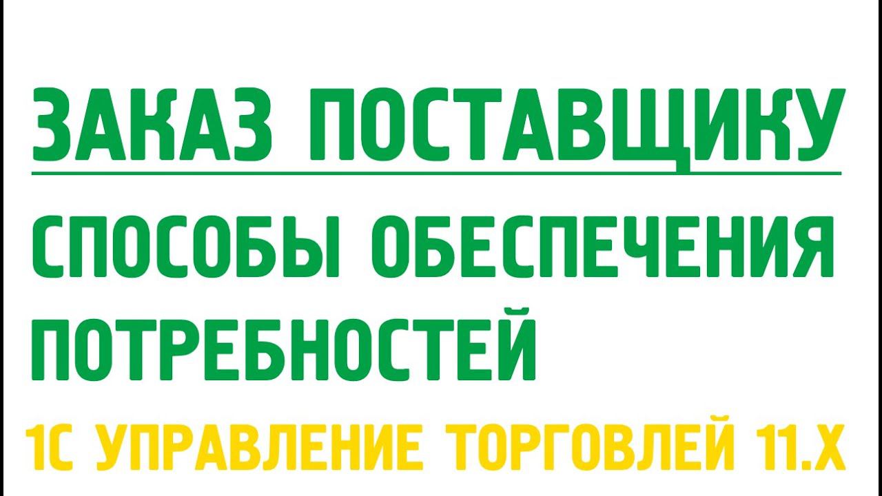 Подробней о способах обеспечения потребностей в 1С Управление торговлей 11. Закупки в 1С УТ 11