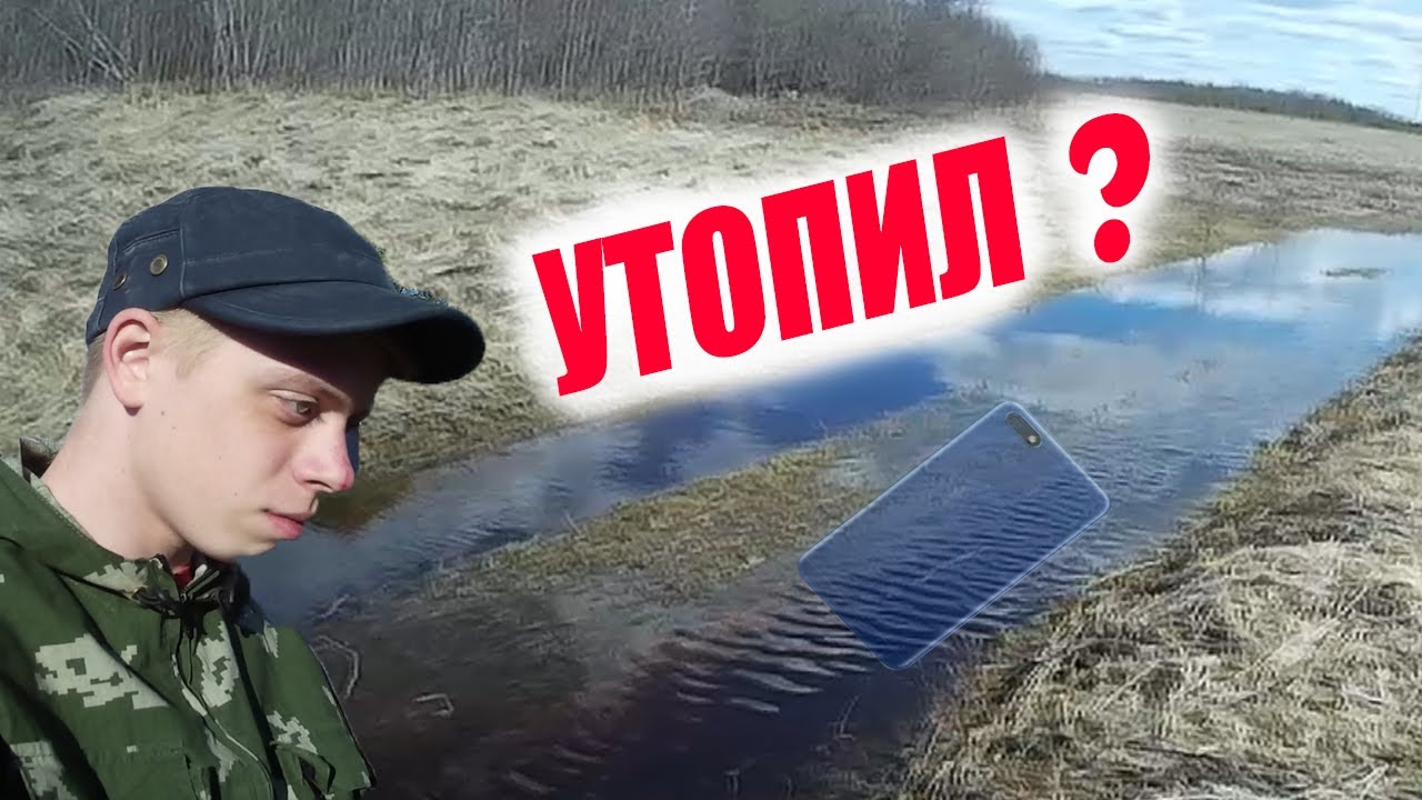 УТОПИЛ ТЕЛЕФОН!
