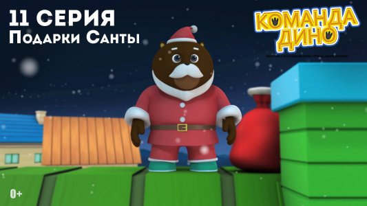 Команда Дино, 11 серия. Подарки Санты