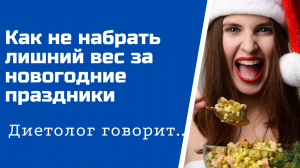 Как не набрать лишний вес за Новогодние праздники? Практические советы от врача-диетолога