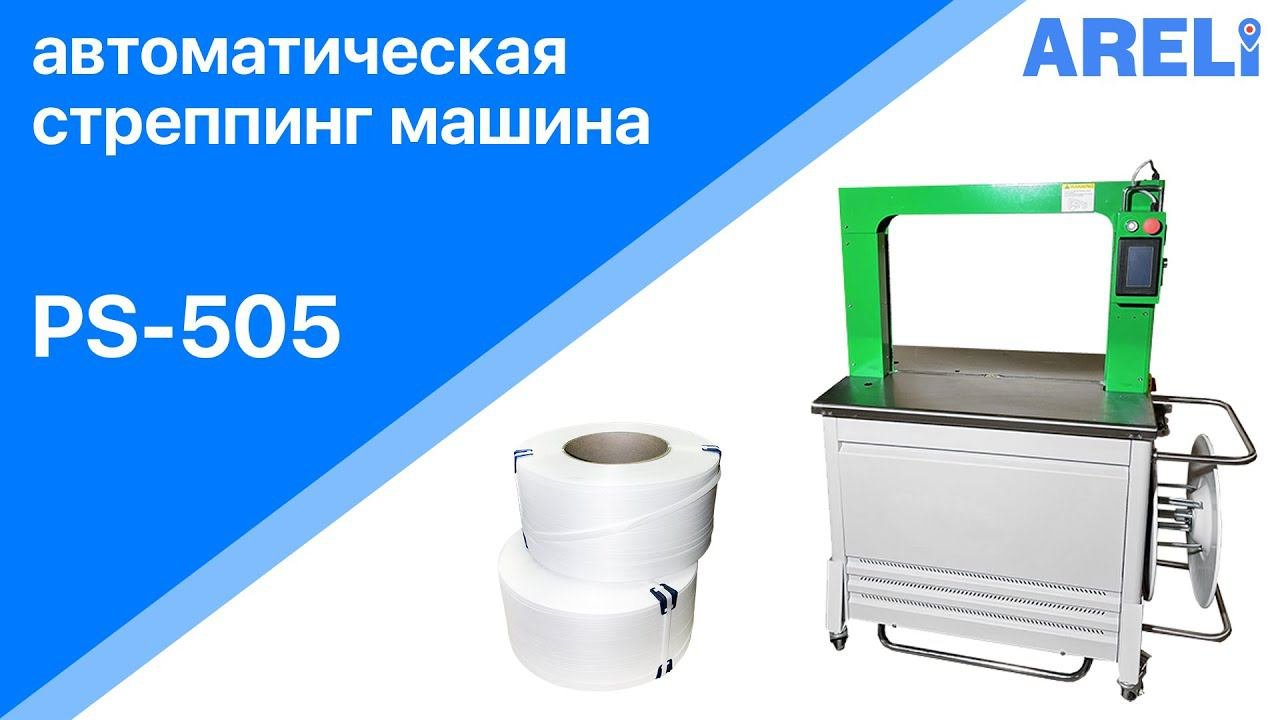 PS-505 - автоматическая стреппинг машина