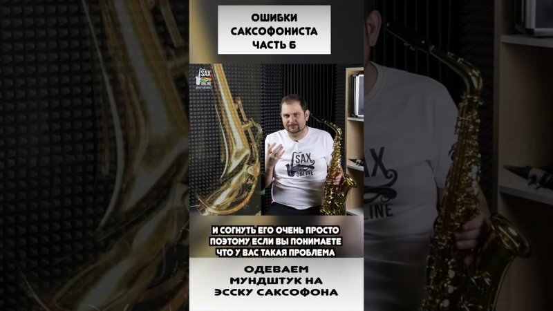 Ошибки начинающего саксофониста 6