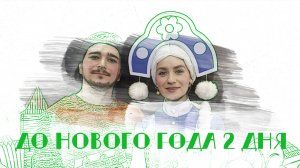 Новогоднее поздравление от Забавы и Ивана