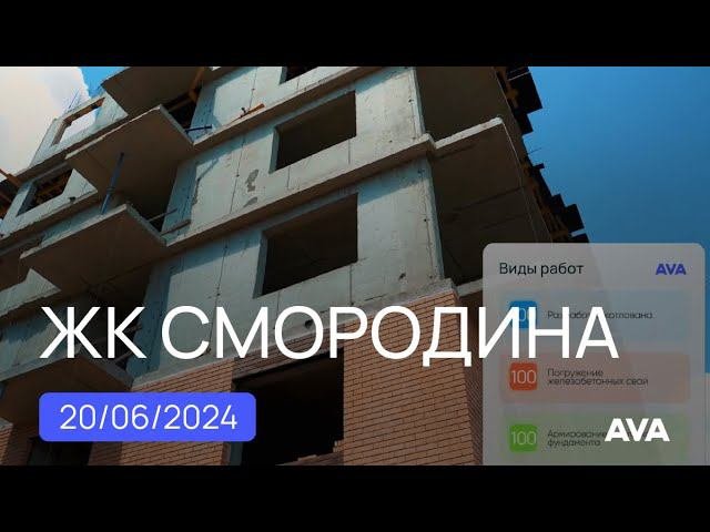 ЖК Смородина 2 Краснодар ➤ новостройки в Краснодаре от застройщика ➤видео отчет  AVA в Краснодаре