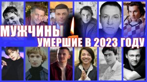 ⚡️МНОГО ПОТЕРЬ 2023... Знаменитые мужчины, которых не стало весной 2023 года