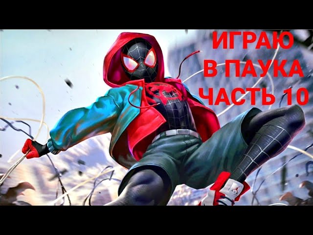 (10)ПРОХОЖДЕНИЕ ЧЕЛОВЕК-ПАУК МАЙЛЗ МОРАЛЕС НА PS 5 ЧАСТЬ 10