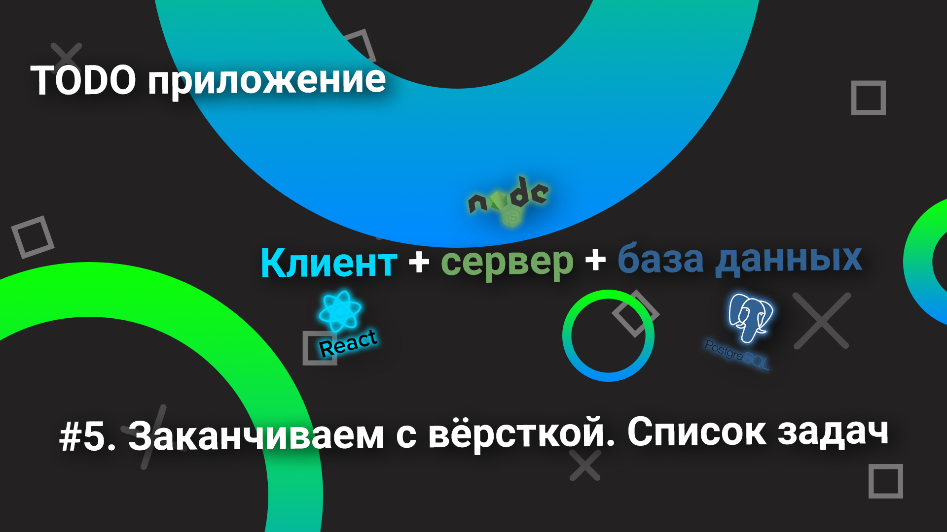 Todo приложение/клиент+сервер+база данных/#5. Заканчиваем с вёрсткой. Список задач