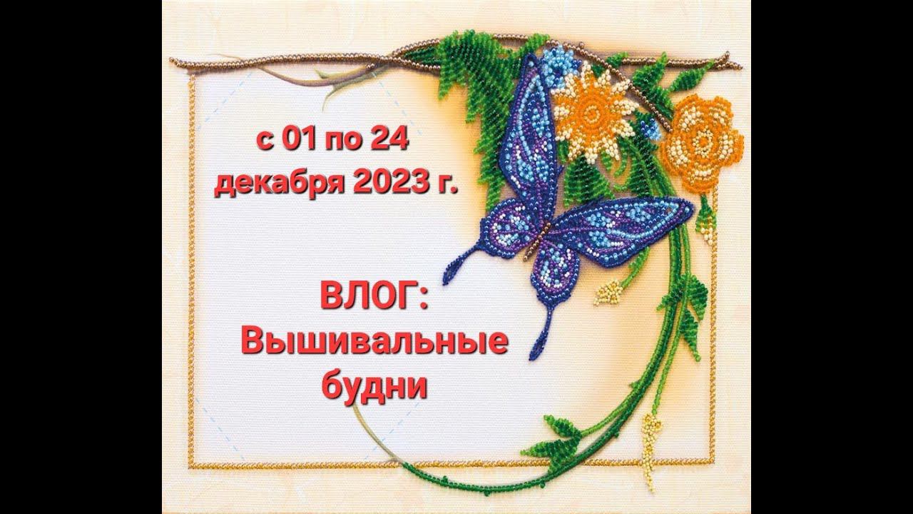 44.24. ВЛОГ. Вышивальные будни.