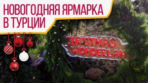 Как выглядит новогодняя ярмарка в г. Сиде Турция