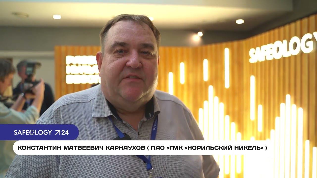 Отзывы о конференции Safeology 2024