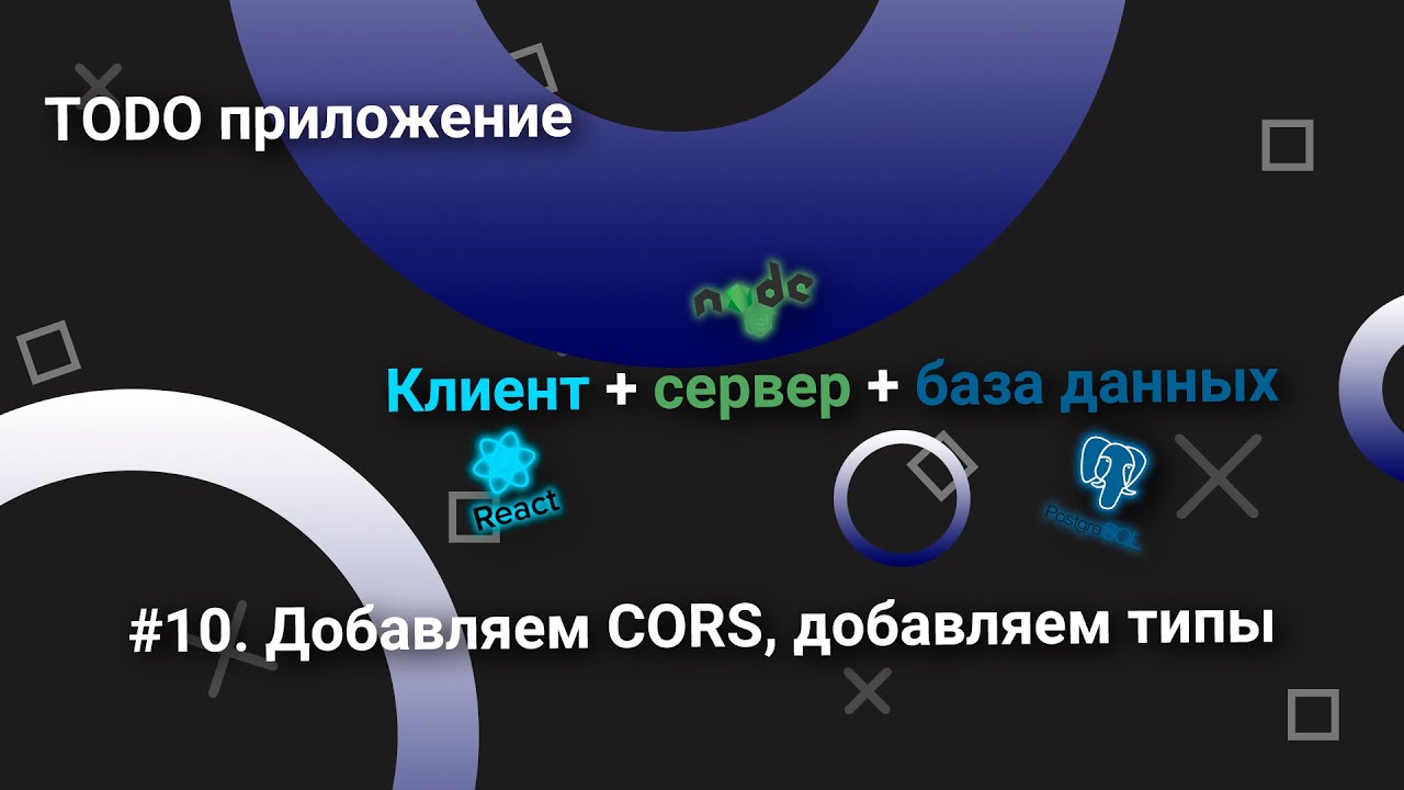 Todo приложение/клиент+сервер+база данных/#10. Добавляем CORS, добавляем типы