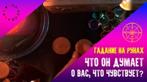 ๑ Что он думает? Каковы его мыли и чувства? Гадание - тест на рунах