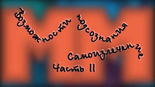 Гипноз. Часть 2. Возможности подсознания. Самолечение.