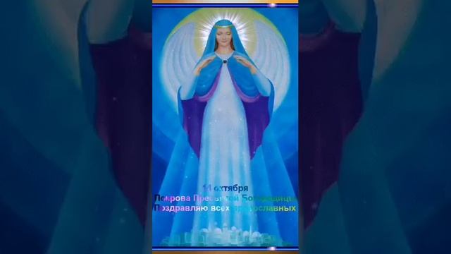 ПОКРОВ ПРЕСВЯТОЙ БОГОРОДИЦЫ 14 ОКТЯБРЯ / КРАСИВАЯ МУЗЫКАЛЬНАЯ ОТКРЫТКА