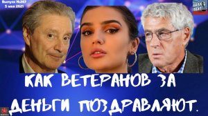 Выпуск №267 Как ветеранов за деньги поздравляют