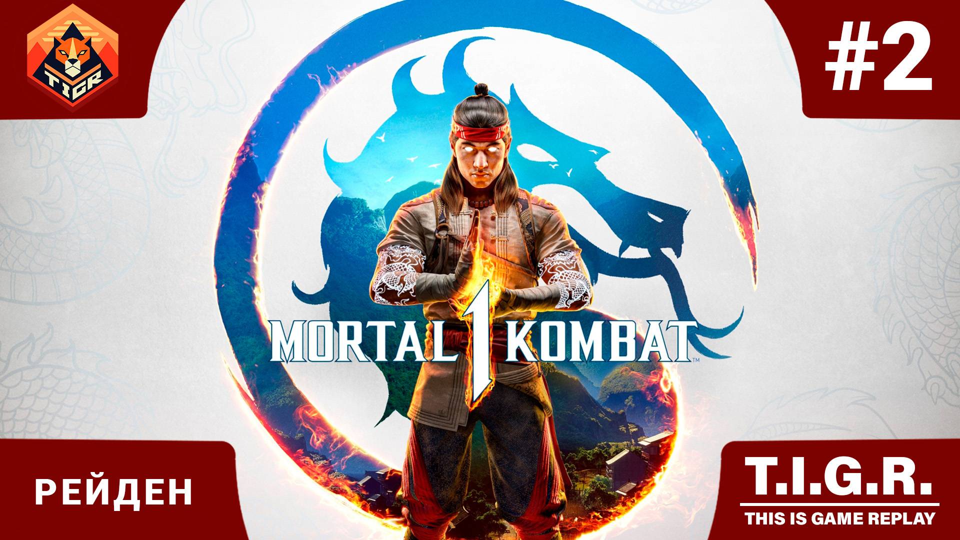 MORTAL KOMBAT 1 | #2 часть. Прохождение