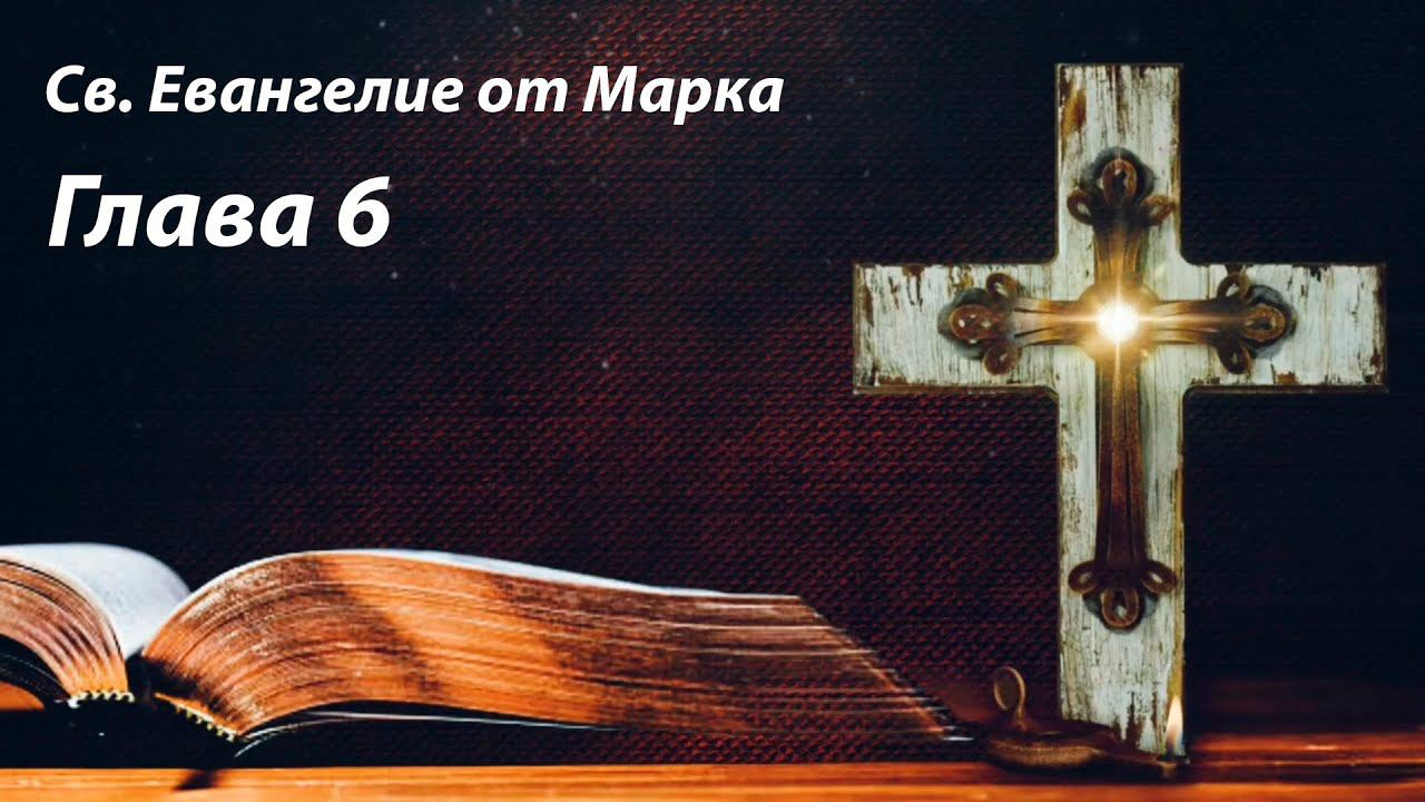 Св. Евангелие от Марка. Глава 6