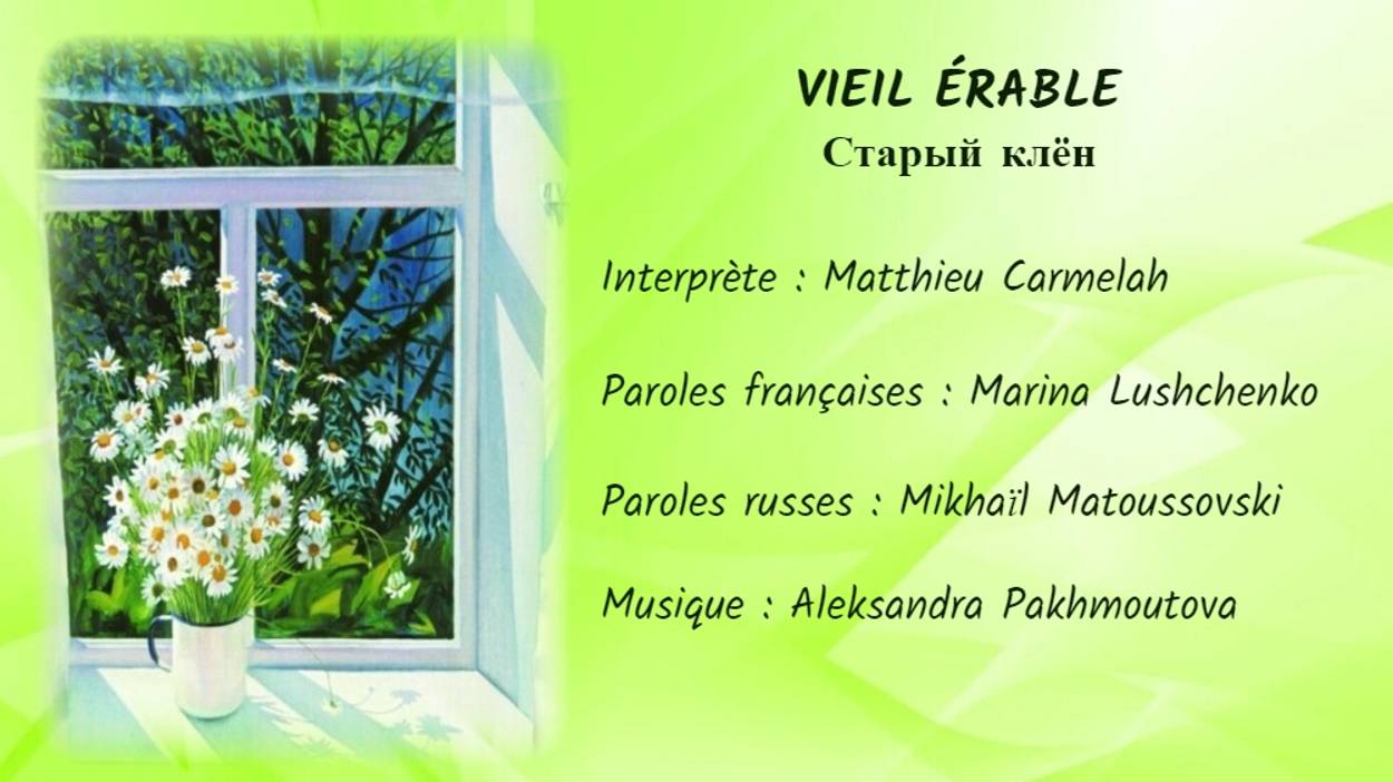 VIEIL ÉRABLE (chanson russe en français) – СТАРЫЙ КЛЁН (на французском)