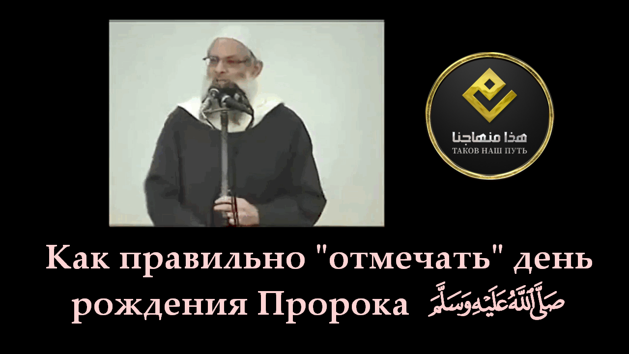 Как правильно отмечать день рождения Пророка ﷺ | Шейх Раслян