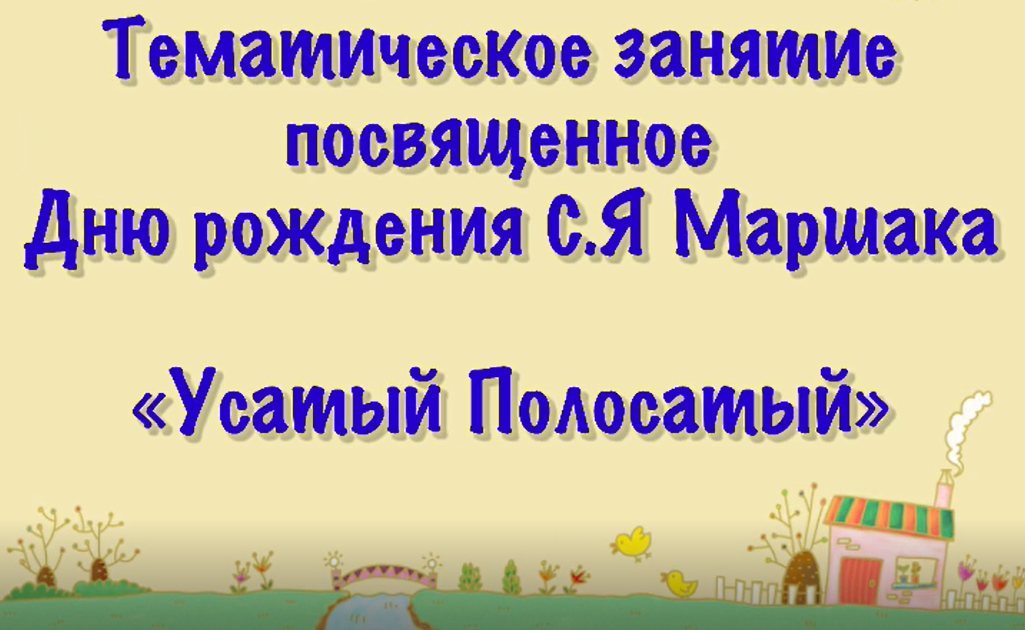 К Дню рождения С.Я.Маршака.MP4