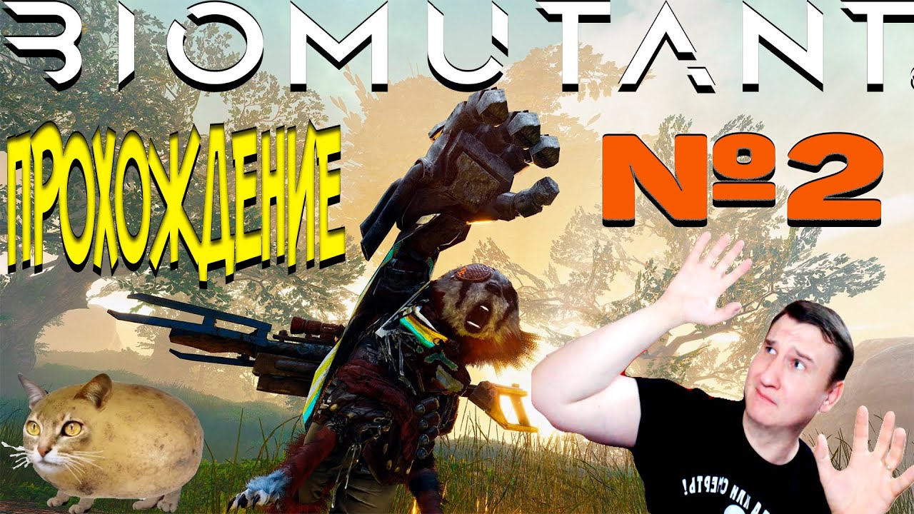 МУМА И ПАПСЕЛЬ - ГЕНДЕРНОЕ БЕЗУМИЕ | ПРОХОЖДЕНИЕ #2 BIOMUTANT