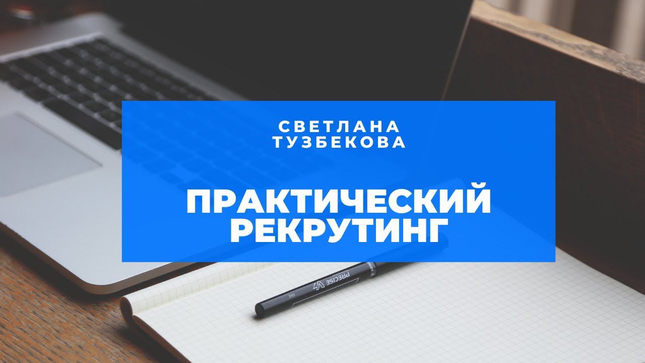 Практический рекрутинг. Светлана Тузбекова