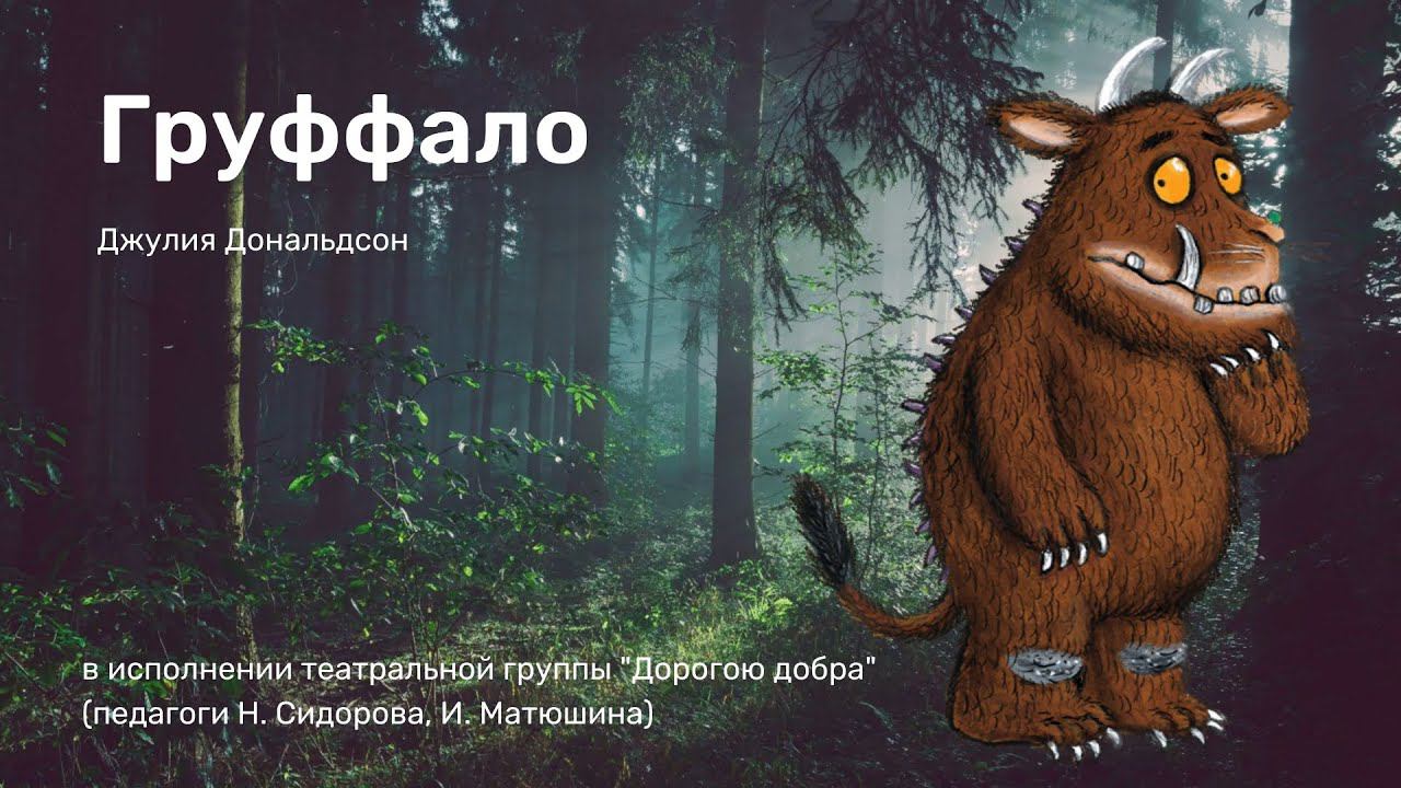 Груффало//Спектакль "Дорогою добра"