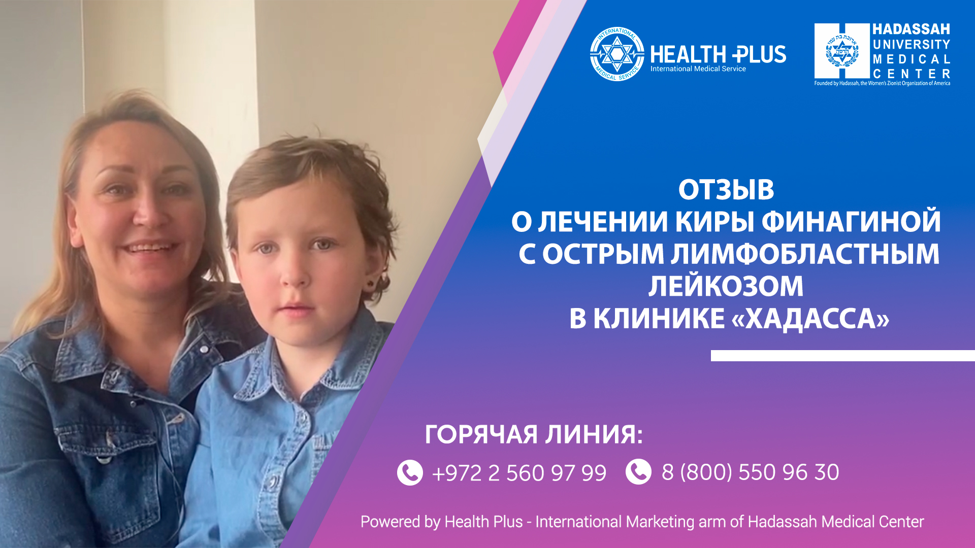 Отзыв о лечении Киры Финагиной с острым лимфобластным лейкозом в клинике Хадасса, Израиль