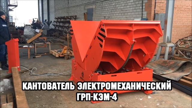 Кантователь электромеханический ГРП-КЭМ-4 - Группа 17