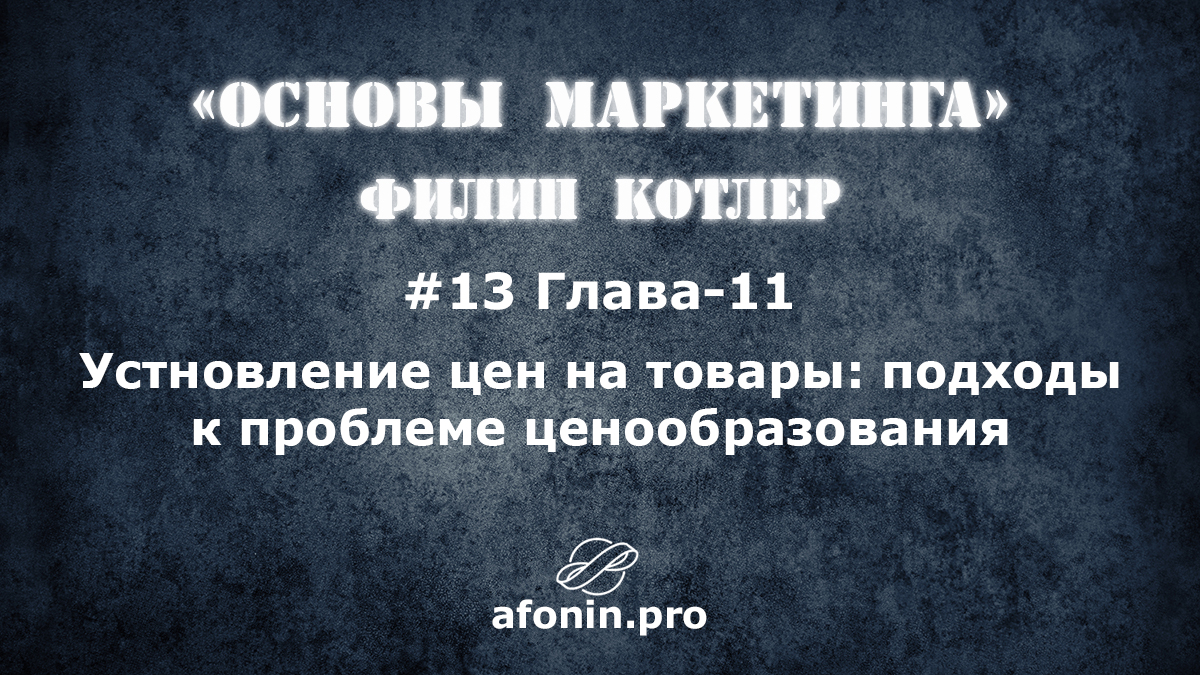 13. "Основы маркетинга" Ф.Котлер, разбор книги | 11 Глава