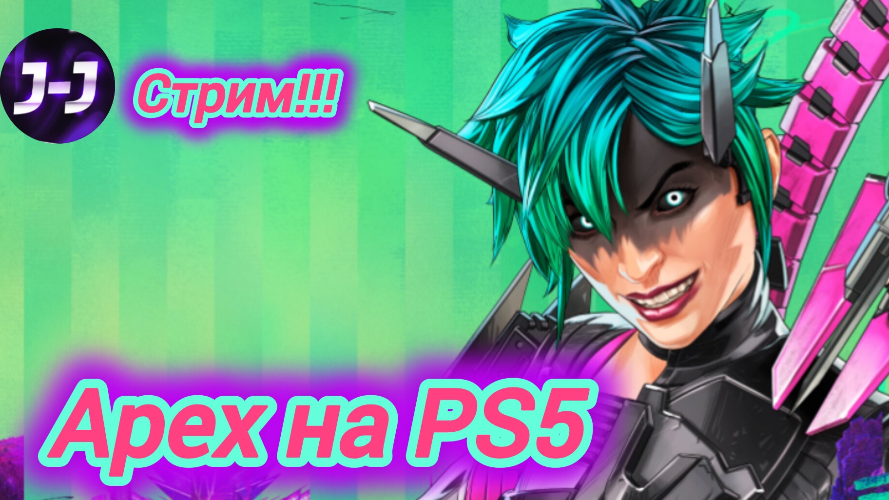 Стрим за Октана в Apex legends
