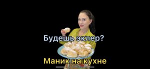Готовим эклеры по маминому рецепту ❤️