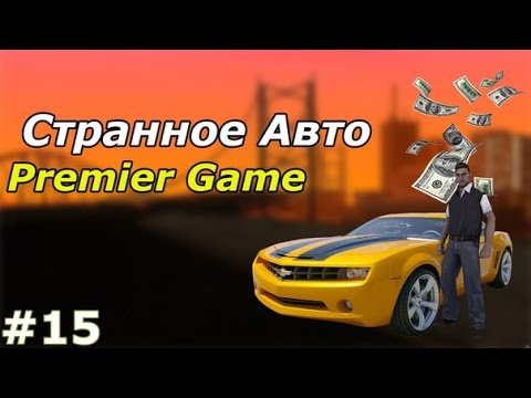 [Premier Game] #15 - СТРАННОЕ АВТО