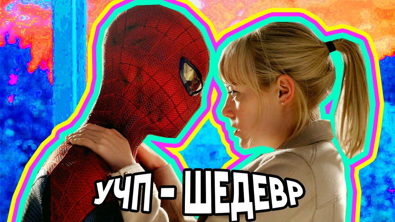 The Amazing Spider-Man/ Удивительный (НОВЫЙ) Человек-Паук 2012 - УЧП ШЕДЕВР
