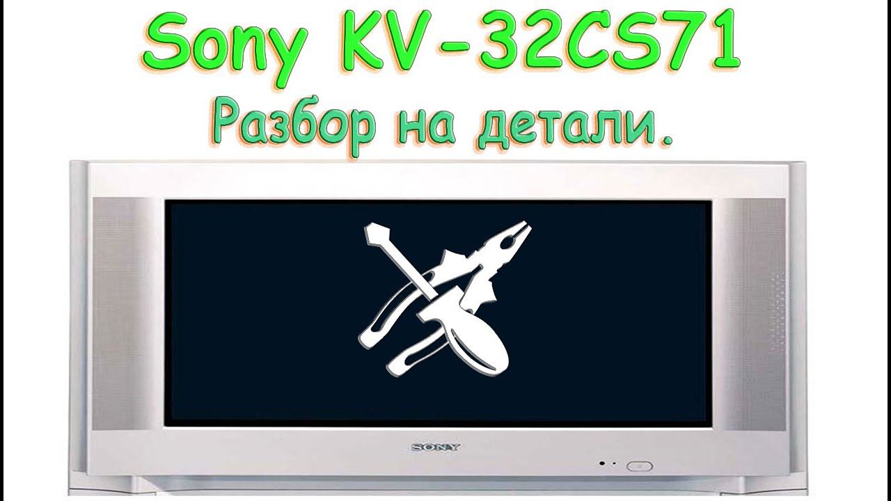 Телевизор Sony KV-32CS71K ( Разбор на детали )