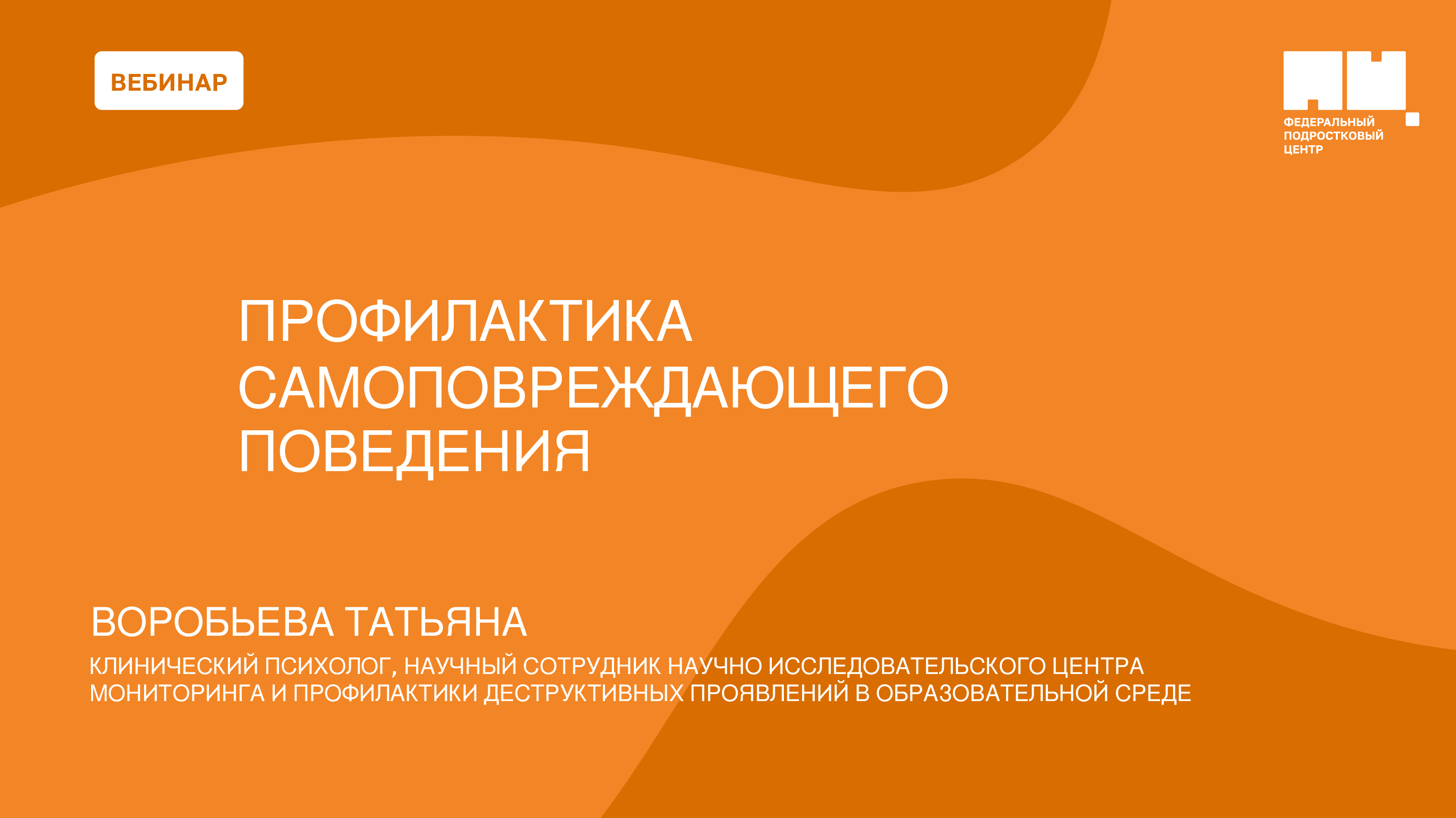 Профилактика самоповреждающего поведения