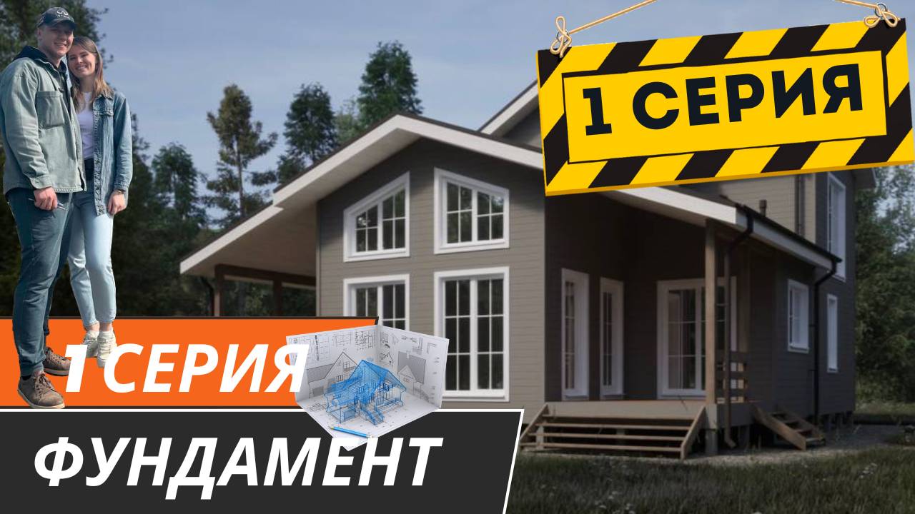 СТРОЙРЕАЛИТИ. 1 серия_ фундамент, бытовка и мечты.