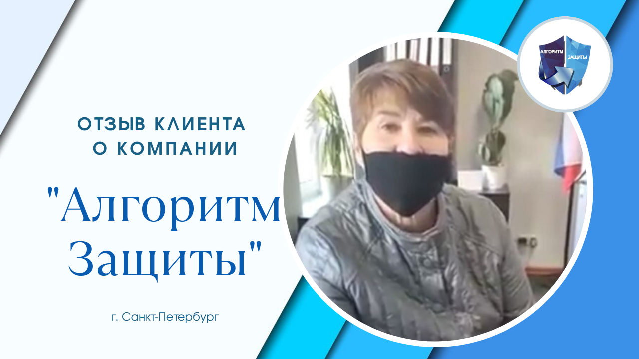 Отзыв клиента о компании Алгоритм Защиты