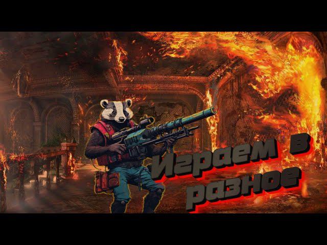 PUBG И CS2 - ЗАХОДИ)))