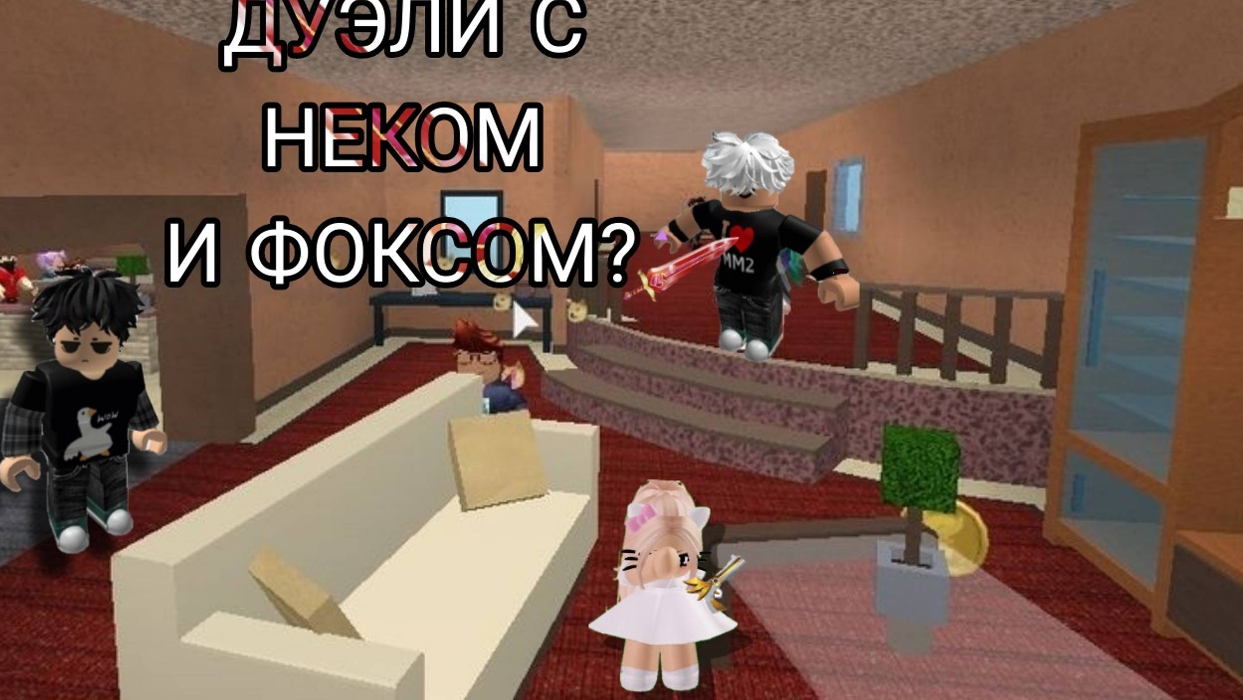 ИГРАЕМ В ММ2
