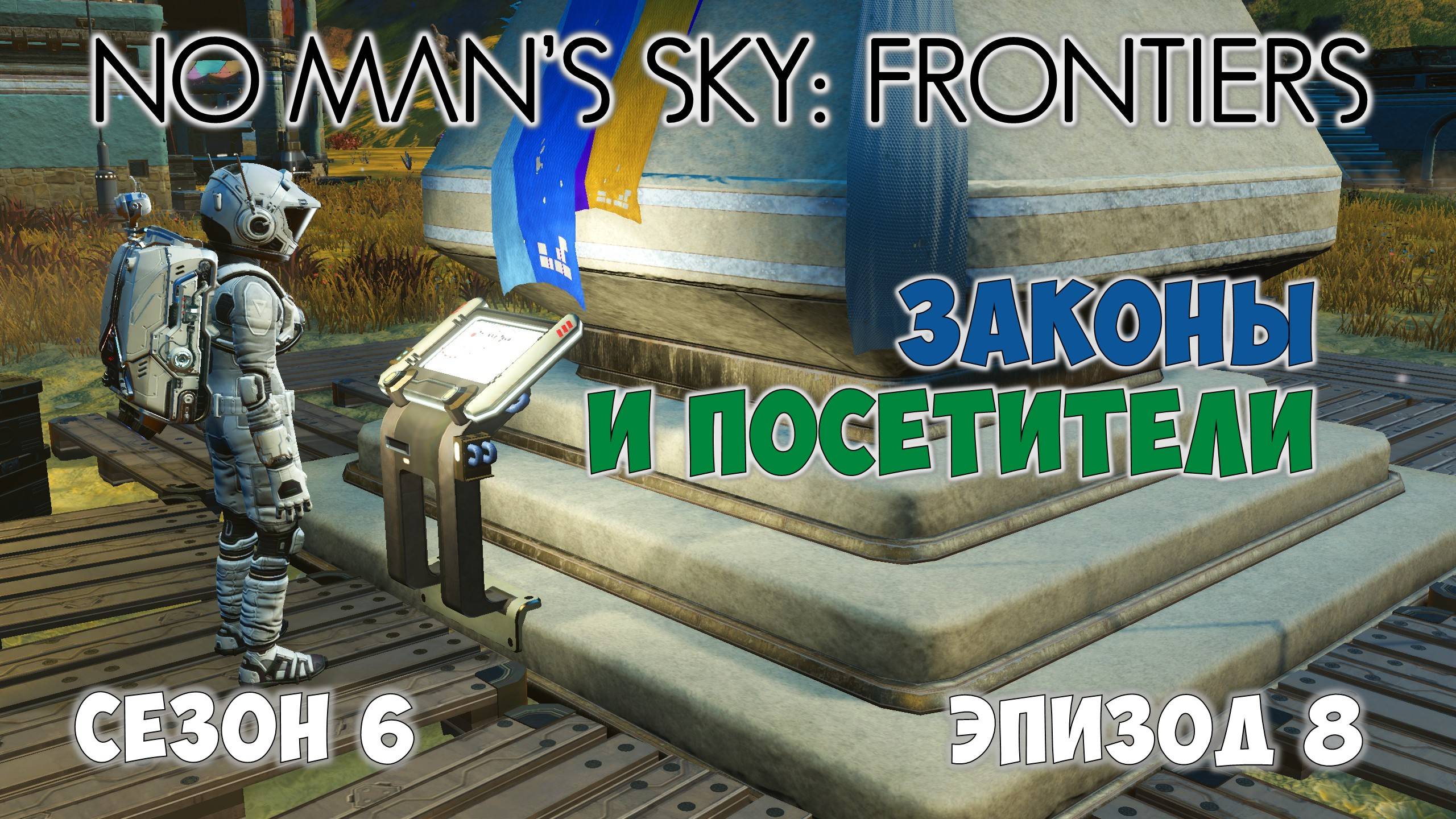 No Man's Sky: Frontiers. Сезон 6. Эпизод 8. Закон и порядок!