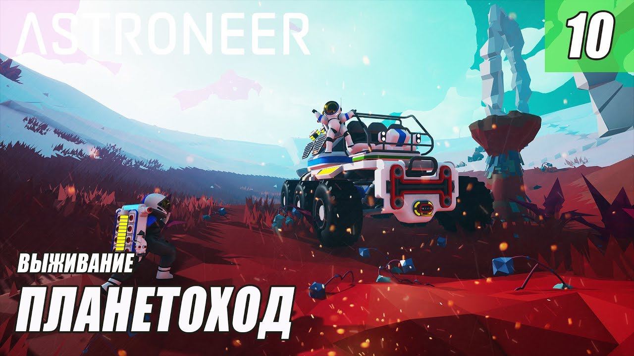 ASTRONEER - ПЛАНЕТОХОД #10