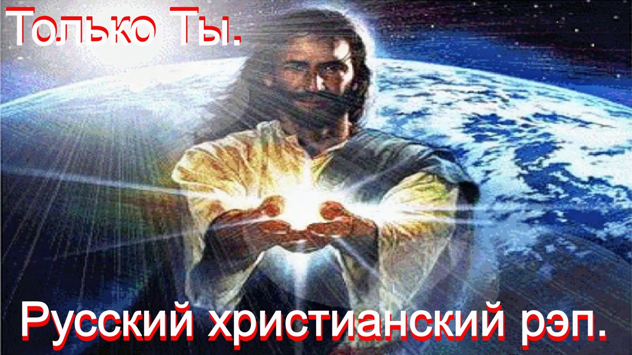 Только Ты.Христианский рэп.