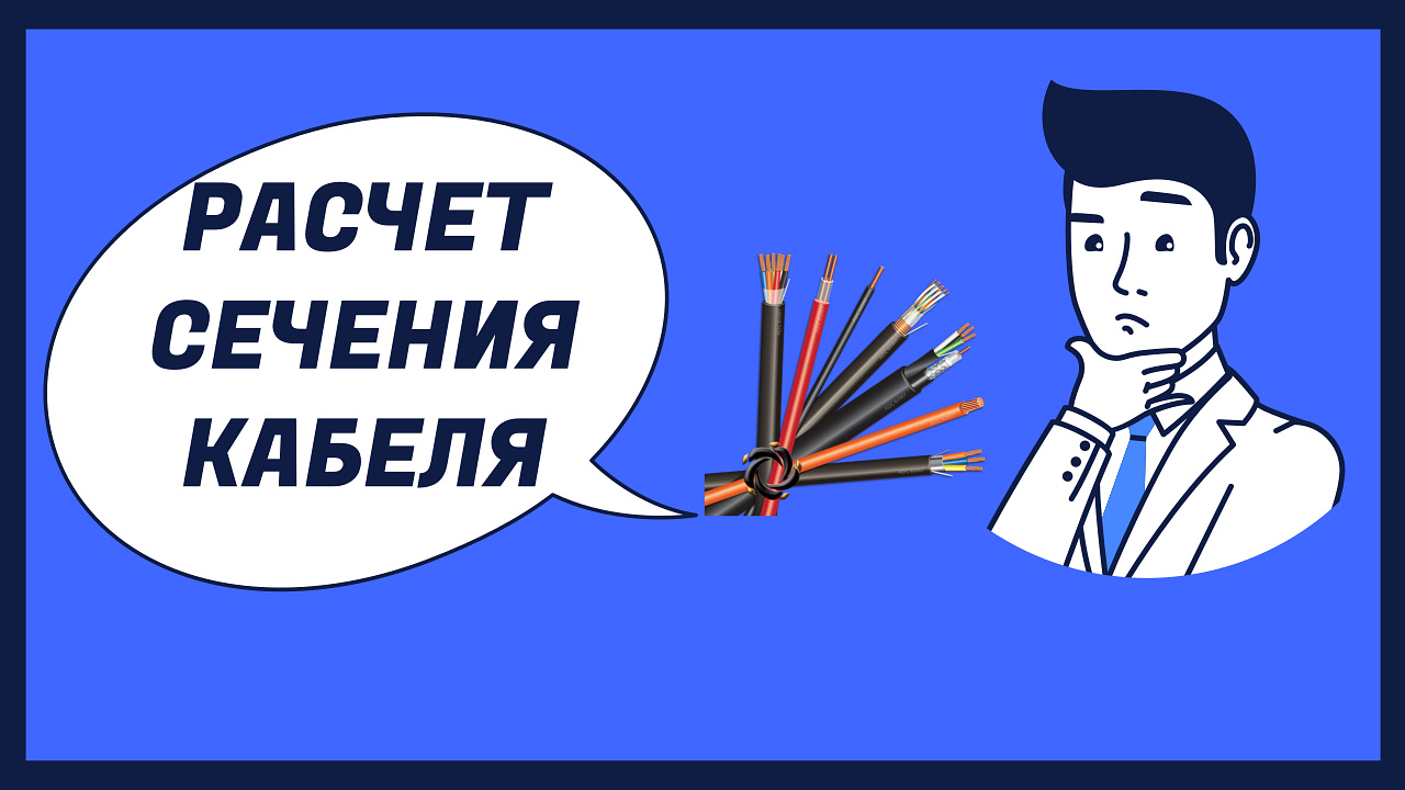 Как рассчитать сечение кабеля&