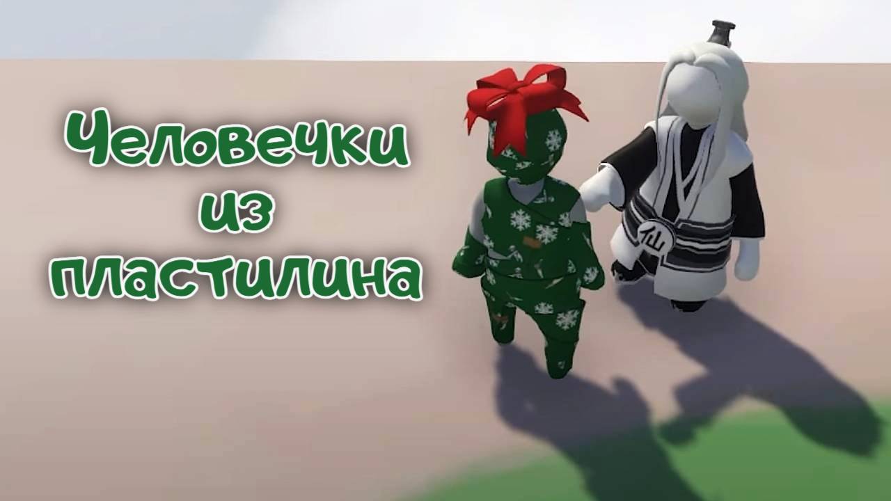 Головоломка с необычной физикой. Human: Fall Flat. КООП.