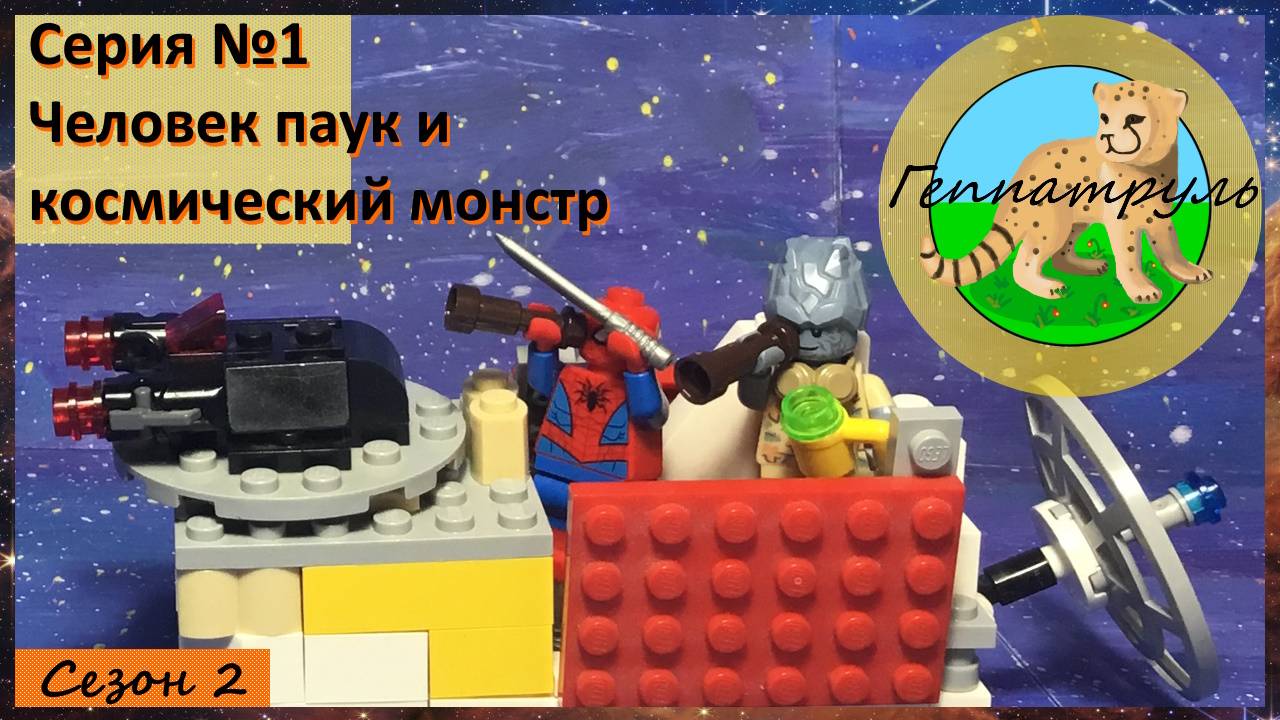 Человек-паук и космический монстр. «Человек-паук приключения по галактике» 2 сезон 1 серия.