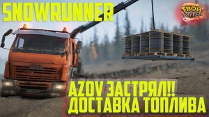 Snowrunner - AZOV ЗАСТРЯЛ!! Доставка топлива.